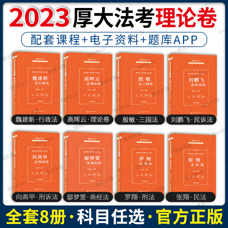 2023新版厚大法考教材理论卷全套法律职业资格证律师司法考试2022 2023[理论卷]全套8册