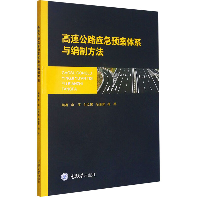 高速公路应急预案体系与编制方法