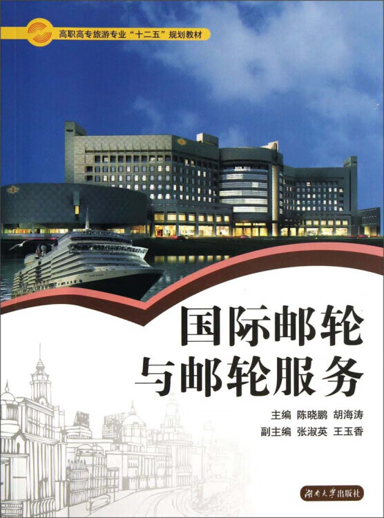 国际邮轮与邮轮服务【好书】