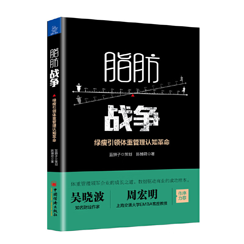 脂肪战争——绿瘦引领体重管理认知革命