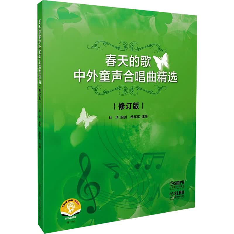 春天的歌——中外童声合唱曲精选(修订版)