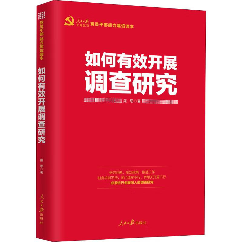 如何有效开展调查研究 廉思 政治/军事/各国政治
