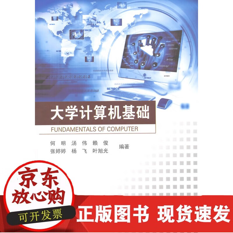 大学计算机基础 何明 东南大学出版社