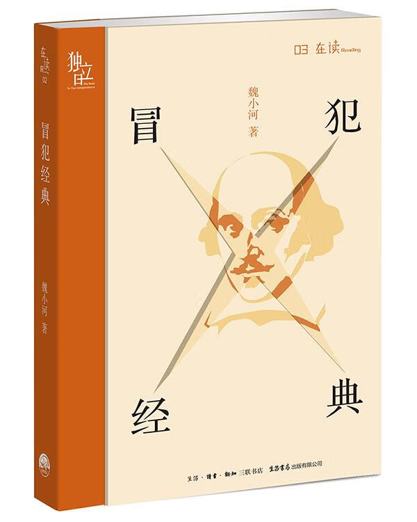 冒犯经典 魏小河