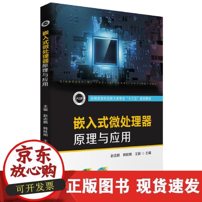 【现货】嵌入式微处理器原理与应用