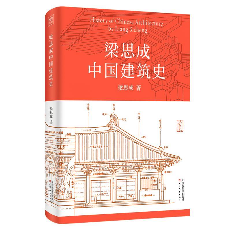 梁思成中国建筑史 梁思成 天津人民出版社