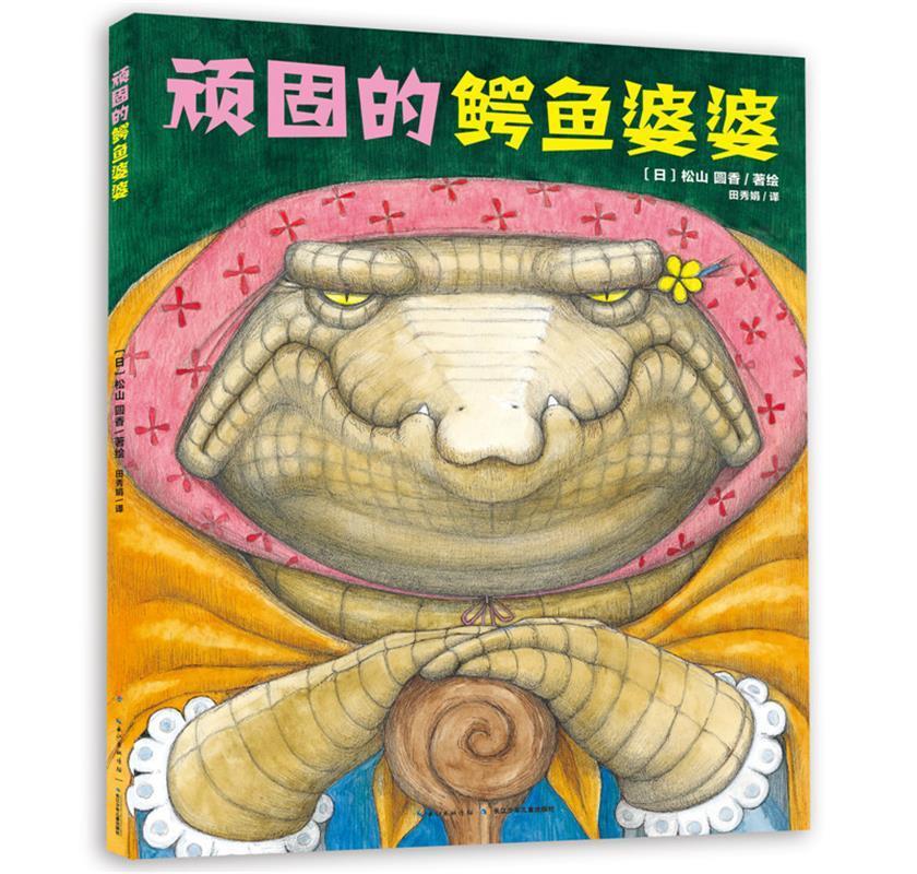 顽固的鳄鱼婆婆 [日]松山圆香 著绘