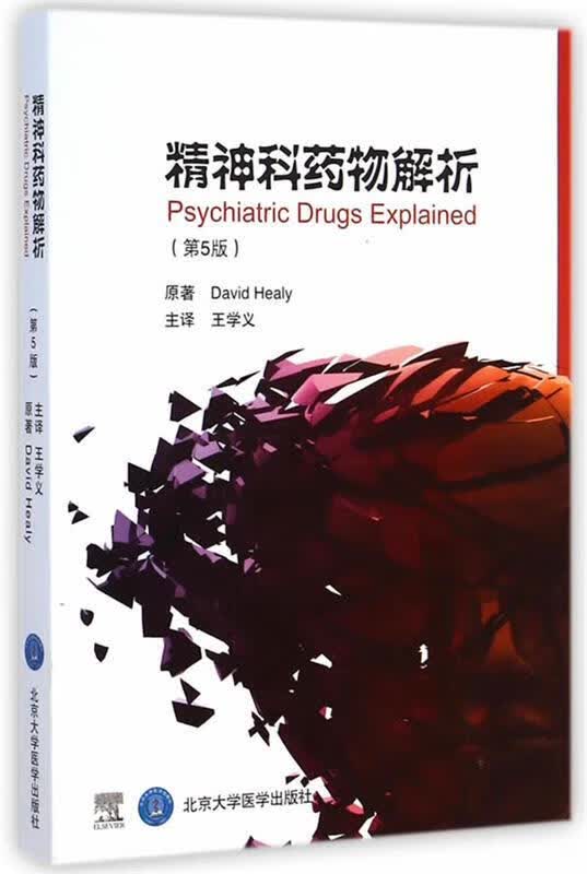 精神科药物解析【好书，下单速发】