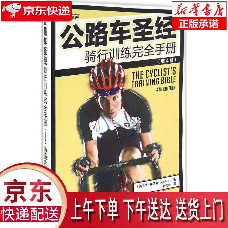 【新华畅销图书】公路车——骑行训练完全手册（第4版）（异步图书出品） 人民邮电出版社 [美] 乔弗里尔(Joe F
