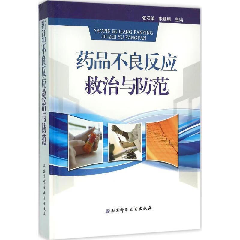 药品不良反应救治与防范 张石革, 朱建明 北京科学技术出版社