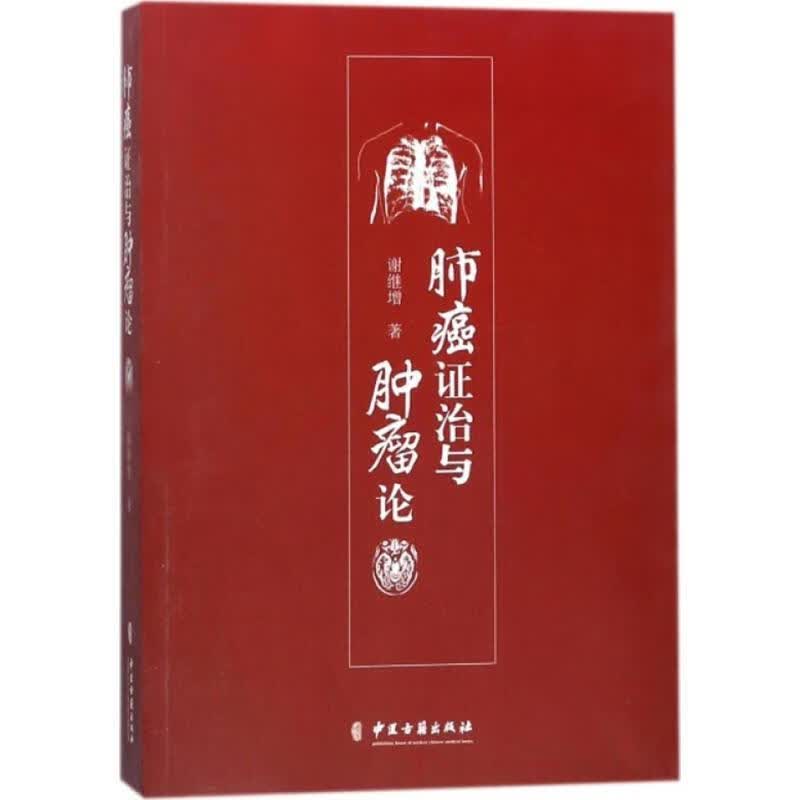 肺癌证治与肿瘤论【特惠】
