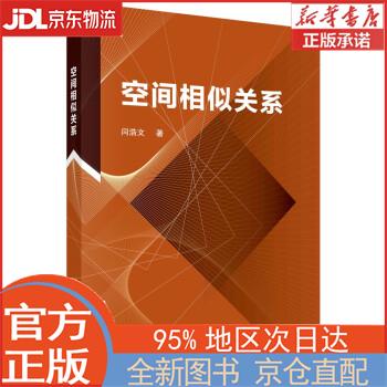 【全新畅销书籍】空间相似关系 闫浩文 科学出版社