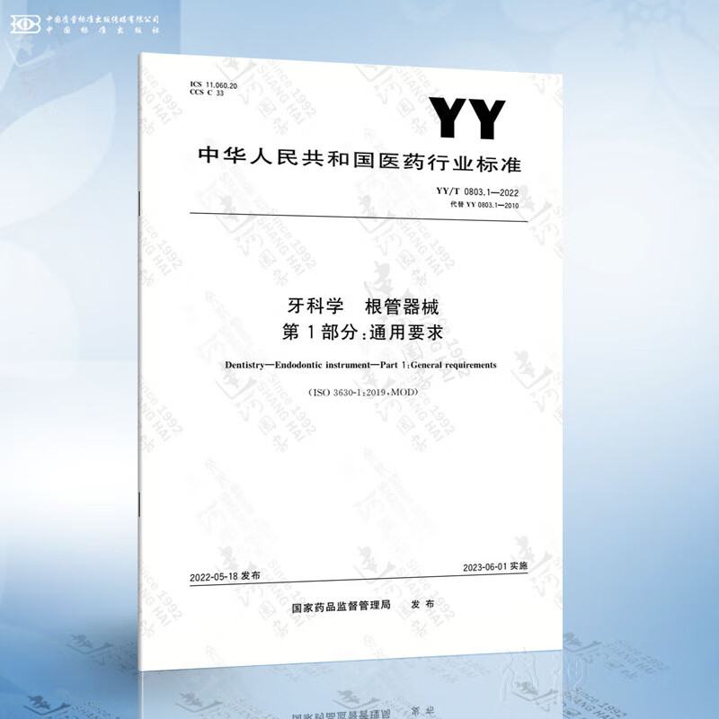 YY/T 0803.1-2022 牙科学 根管器械 第1部分：通用要求