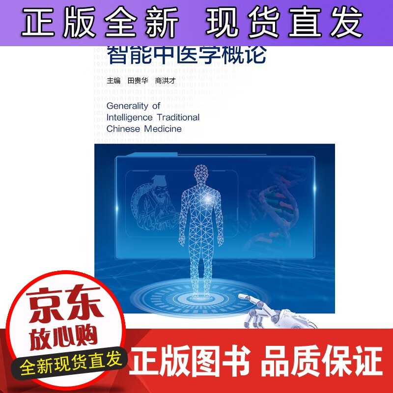 智能中医学概论
