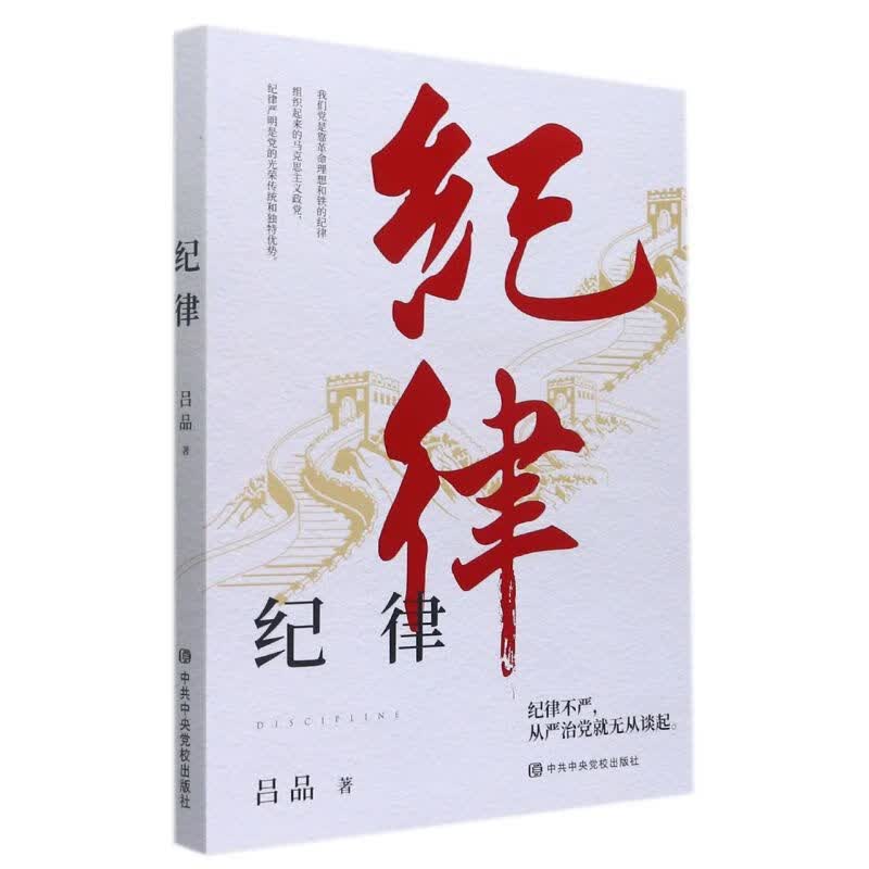 纪律