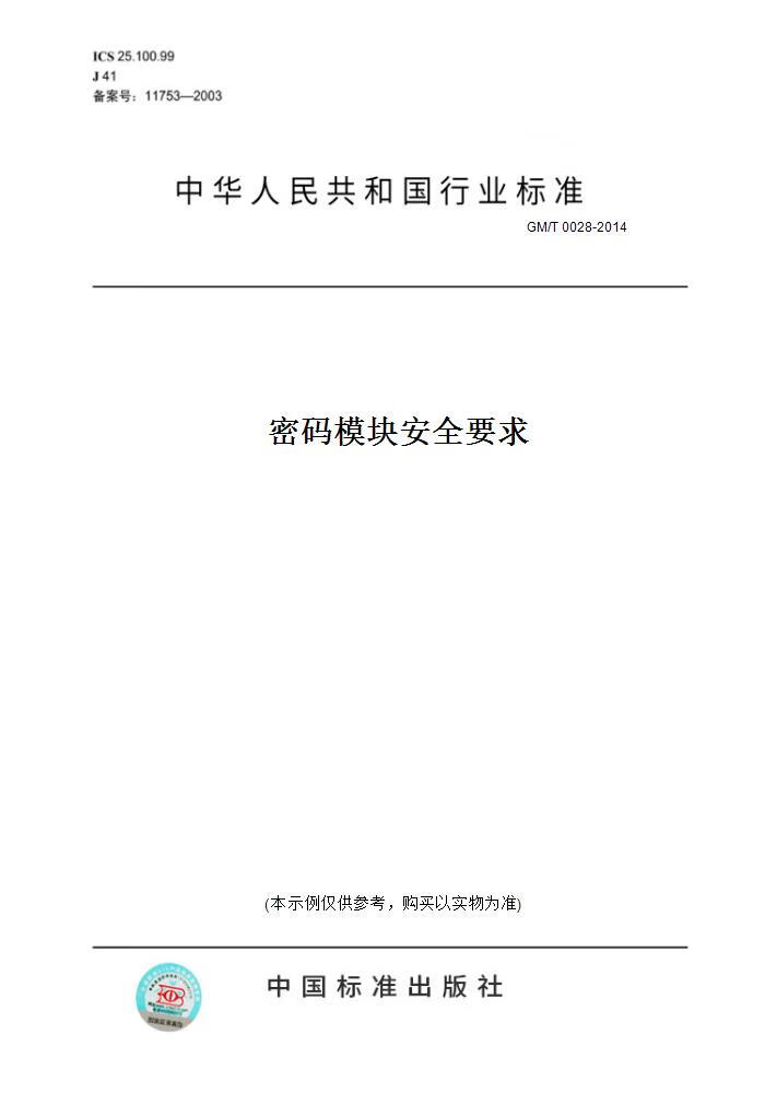 【纸版图书】GM/T 0028-2014密码模块安全要求