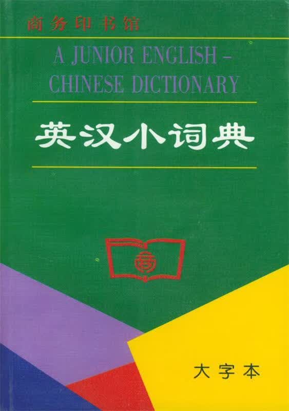 英汉小词典--大字本