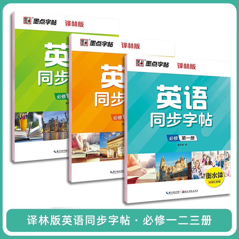 译林版高中英语必修教材课本同步字帖高一上册下册衡水体英文钢笔临摹练字帖墨点手写体硬笔描红字帖必修第一二三册苏教版江苏专用 【译林版】高中英语必修全三册