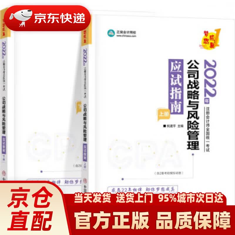备考2023 注册会计师2022教材辅导 公司战略与风险管理 应试指南 正保会计网校 梦想成真