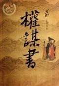 权谋书 (汉)刘向【书】