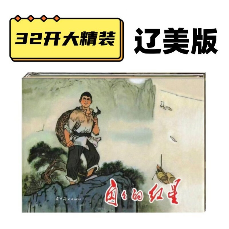 辽美获奖连环画-闪闪的红星全1册32开大精装 绘画:王纯信等