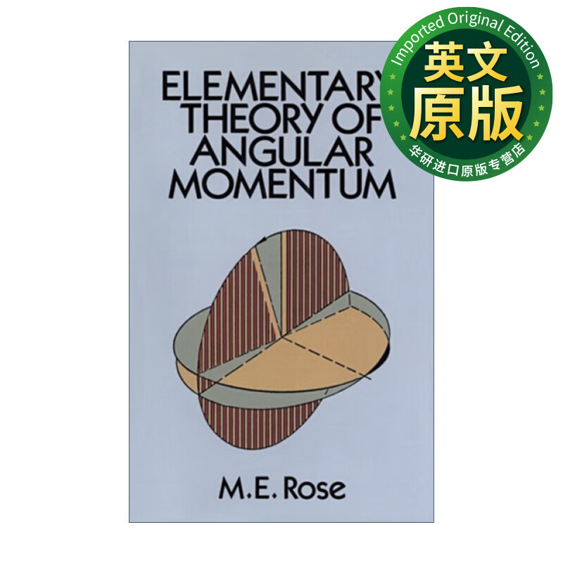 角动量基本理论 英文原版 Elementary Theory of Angular Momentum M.E. Rose 英文版