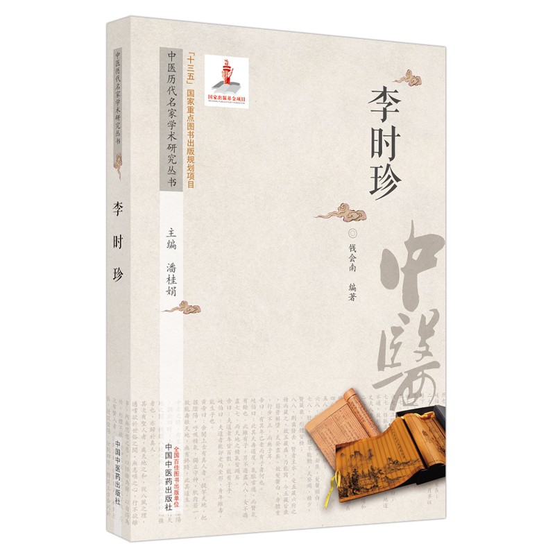 李时珍（中医历代名家学术研究丛书） 钱会南 著 中国中医药出版社 名中医经验集书