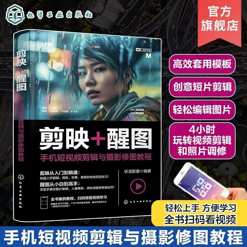 剪映醒图 教程书剪映手机短视频剪辑从入门到精通调色特效字幕配音 抖音快手短视频剪辑软件图像处理音频制作摄影教材运营技巧攻略