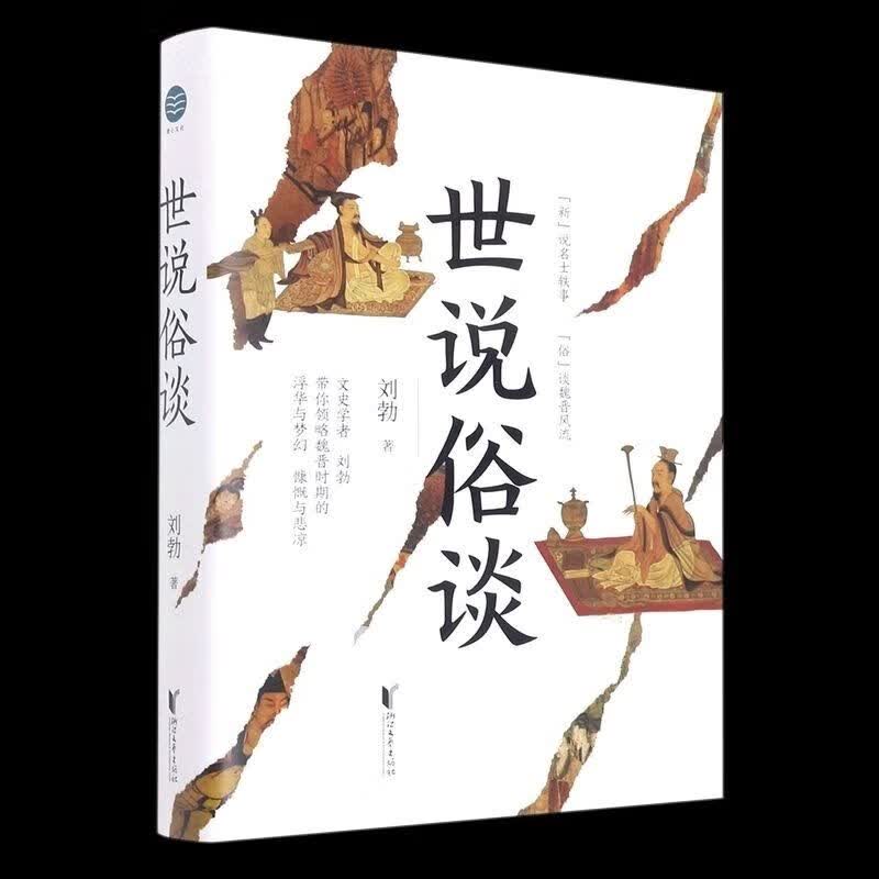 【现货速发】世说俗谈2023新书 刘勃趣讲历史新力作 详解新语 详解新语