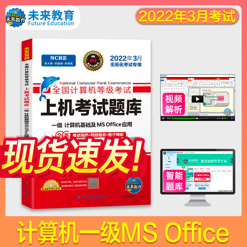 未来教育2022年3月全国计算机等级考试一级基础及msoffice应用教程ncre国一考级教材1级模