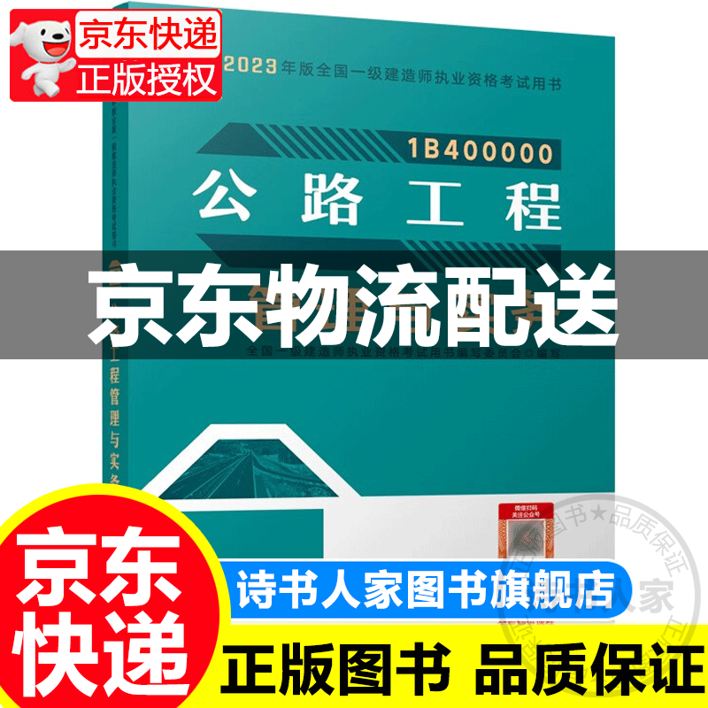【系列自选】一建教材2023一级建造师2023教材建筑工程管理与实务中国建筑工业出版社 2023教材-公路工程管理与实务