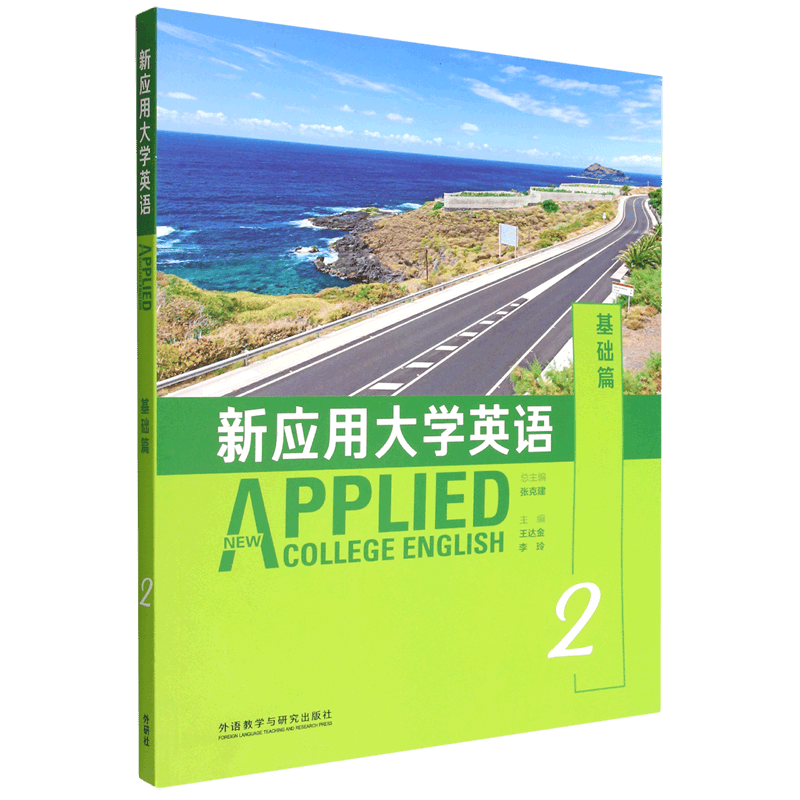 新应用大学英语(附光盘基础篇2)