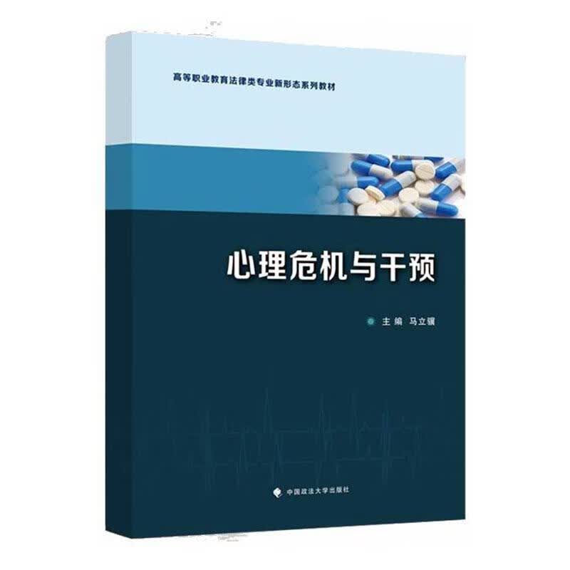 23版心理危机与干预 马立骥 高等职业教育法律类专业新形态系列教材马立骥中国政法大学出版社97875