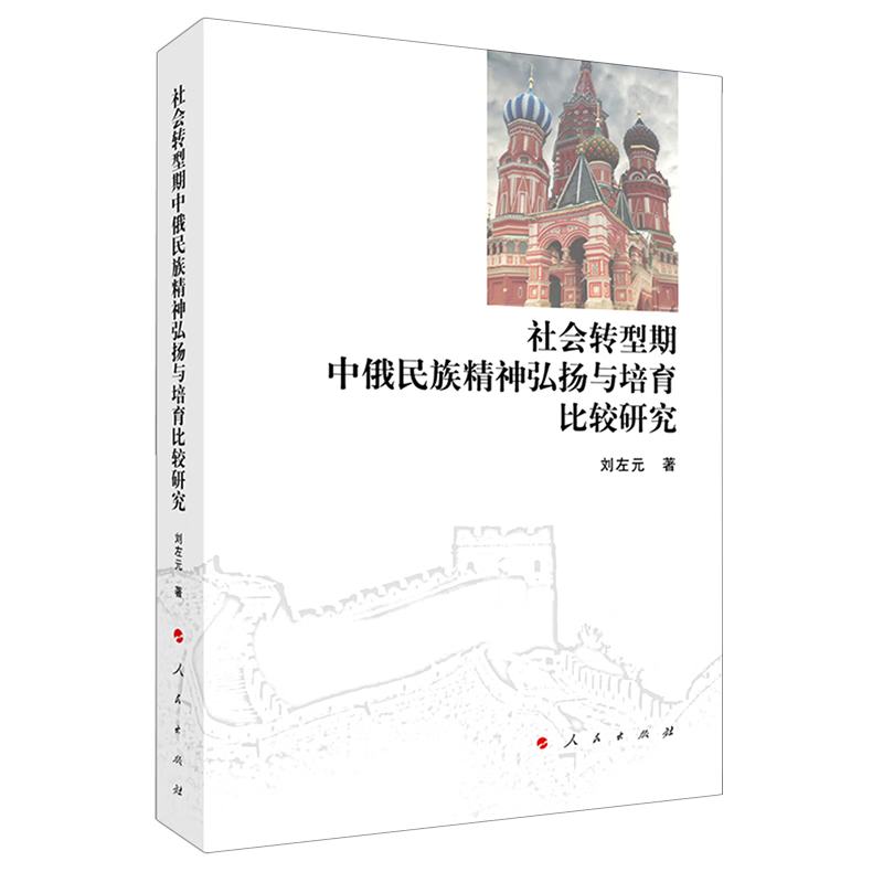 社会转型期中俄民族精神弘扬与培育比较研究