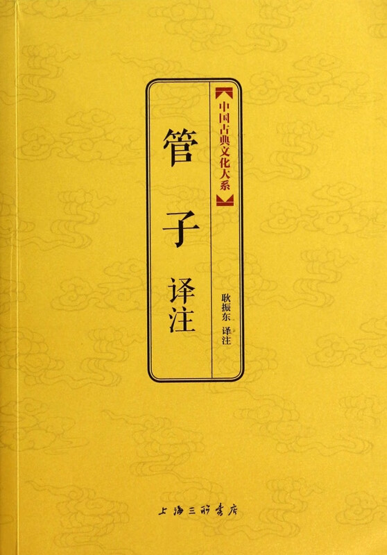 管子译注/中国古典文化大系