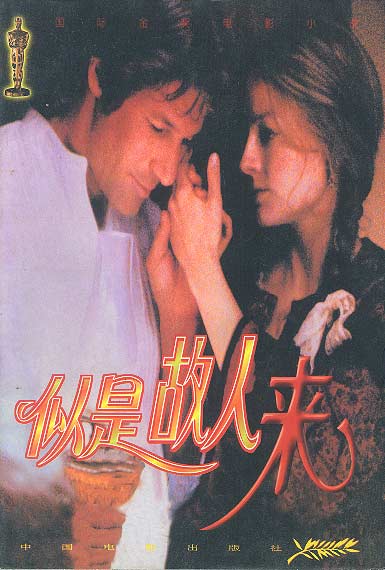 似是故人来 方位津写