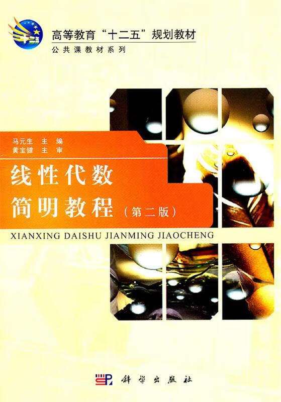 线性代数简明教程【好书，下单速发】