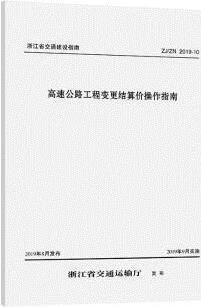 高速公路工程变更结算价操作指南 浙江省交通工程管理中心,杭州道乔业交通科技有限公司,杭州交通投资建设