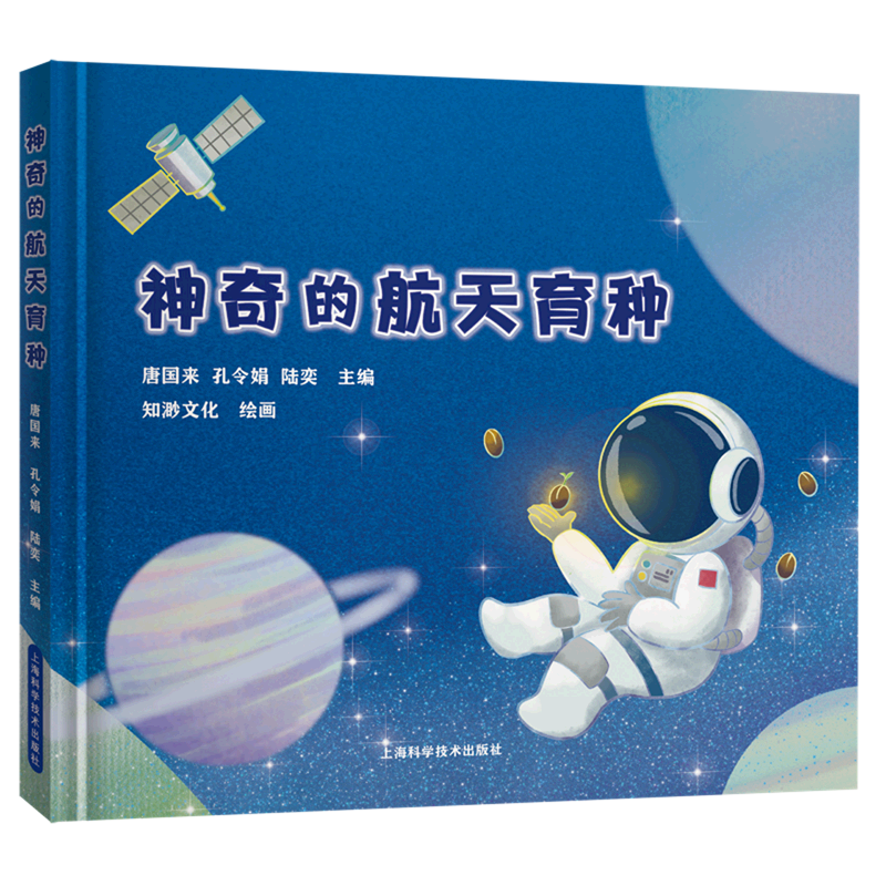 神奇的航天育种(精)