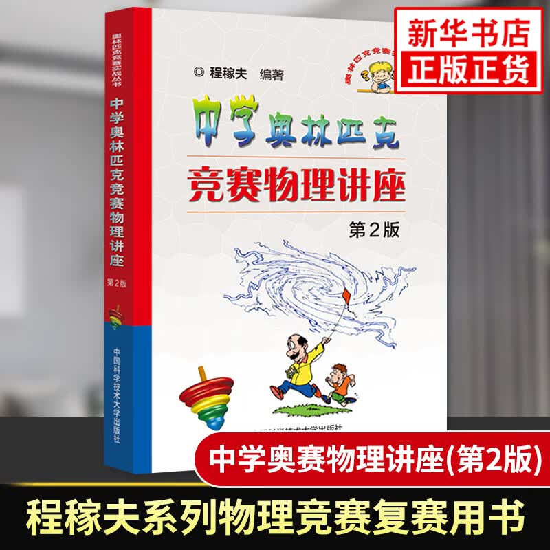 中学奥林匹克竞赛物理讲座 第2版 程稼夫系列 高中物理竞赛复赛用书高中物理学培优训练奥赛辅导用书 中国科学技术大学出版社