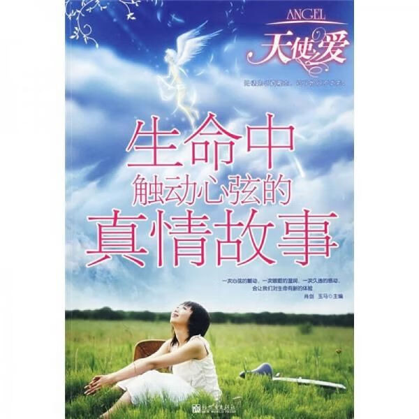 EC5015984 天使之爱: 感动一生的经典故事--经典故事丛书