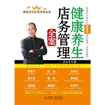 健康养生店务管理全案