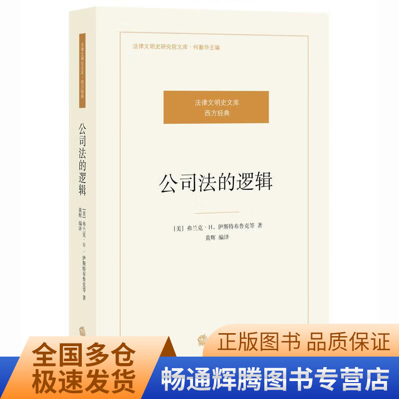 公司法的逻辑【特惠】