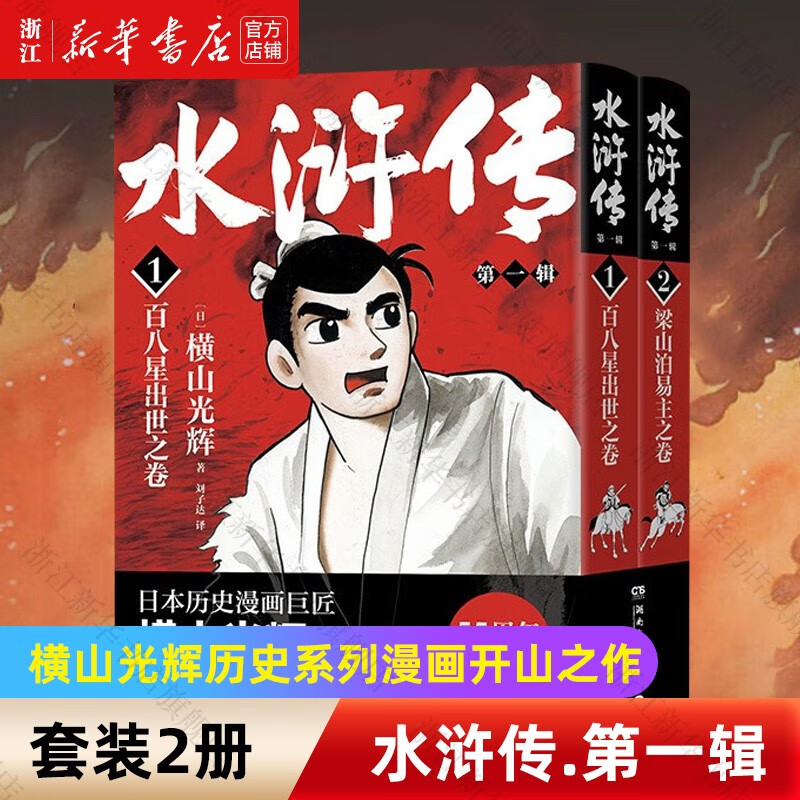 【自选】水浒传第1-2-3辑全套可选 日本漫画巨匠横山光辉历史系列漫画 水浒传.第一辑