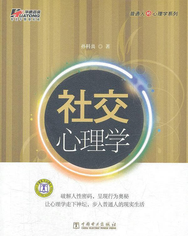 社交心理学 孙科炎