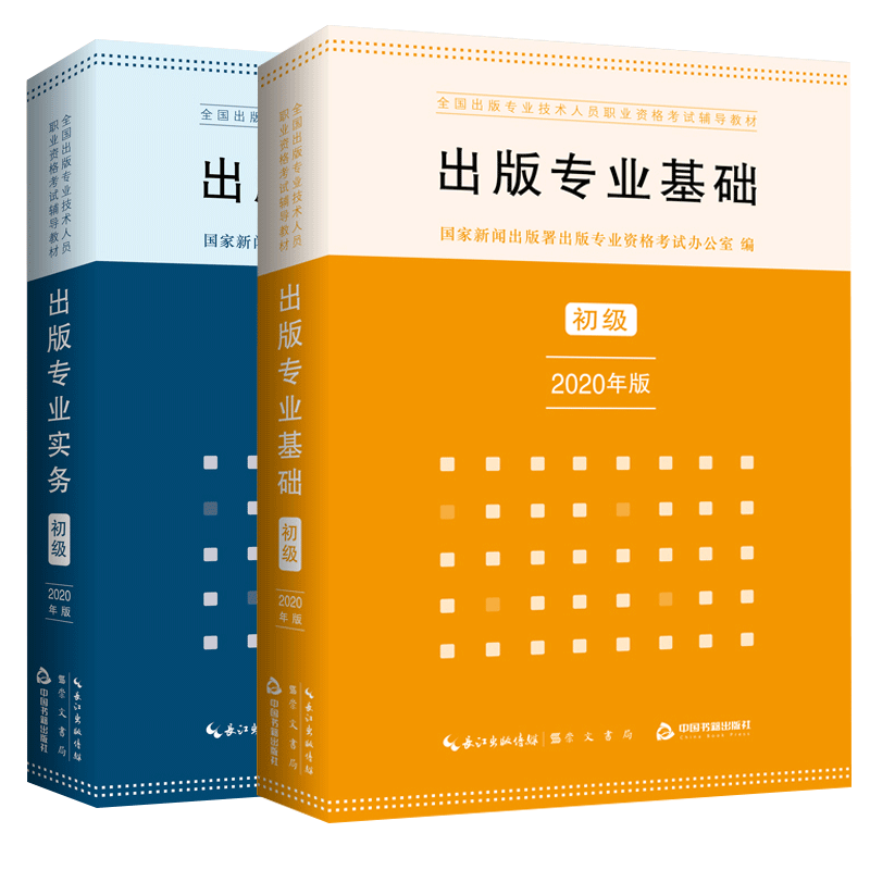 出版专业实务+基础初级（共2本）