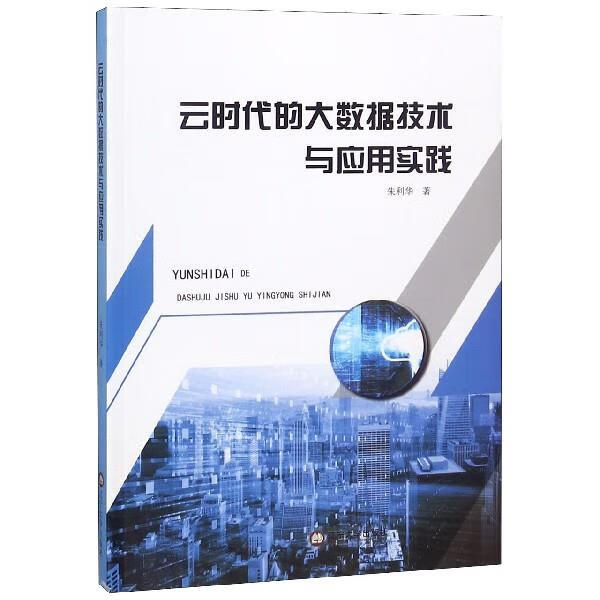 云时代的大数据技术与应用实践