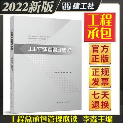 【现货】工程总承包管理必读 李森，陈翔等
