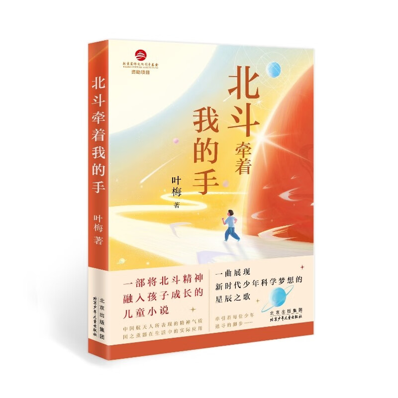 主题读物 北斗牵着我的手 叶梅 著 北京少年儿童出版社