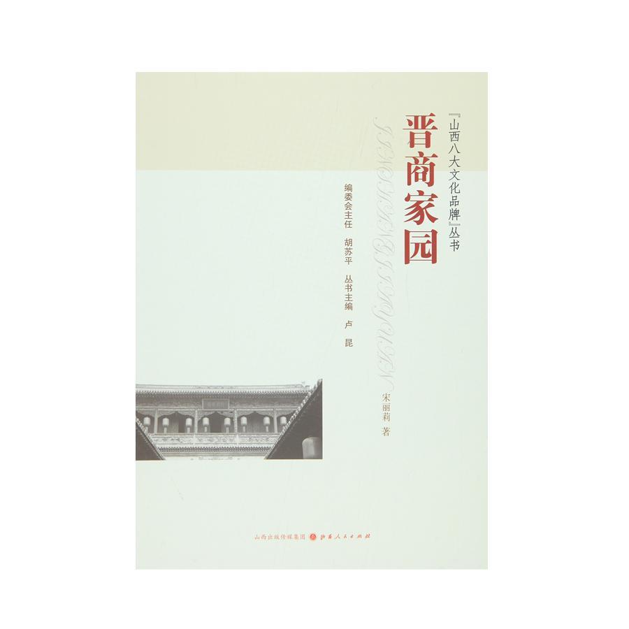 晋商家园 宋丽莉 文化 9787203093534